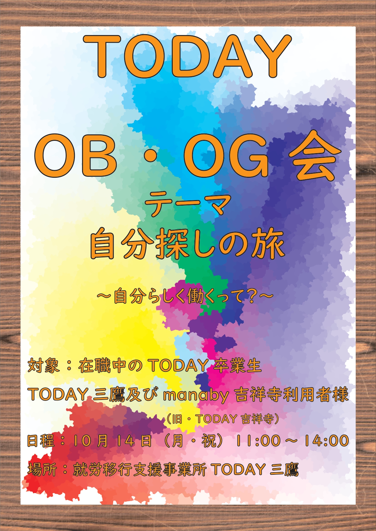 10月14日 OB／OG会 | 就労移行支援事業所TODAY | 三鷹市 | 就労支援 | リワーク